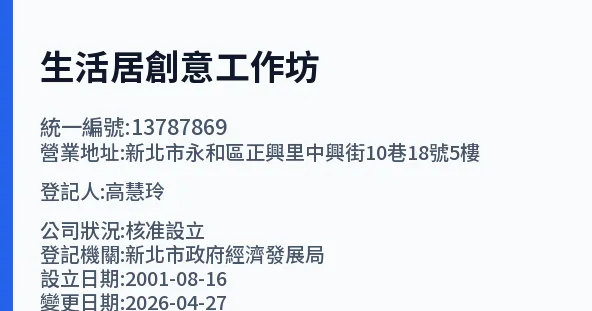 生活居創意工作坊的照片-統編 13787869(新北市) 公司登記資料與營業項目詳細圖表