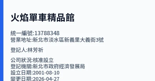 火焰單車精品館的照片-統編 13788348(新北市) 公司登記資料與營業項目詳細圖表