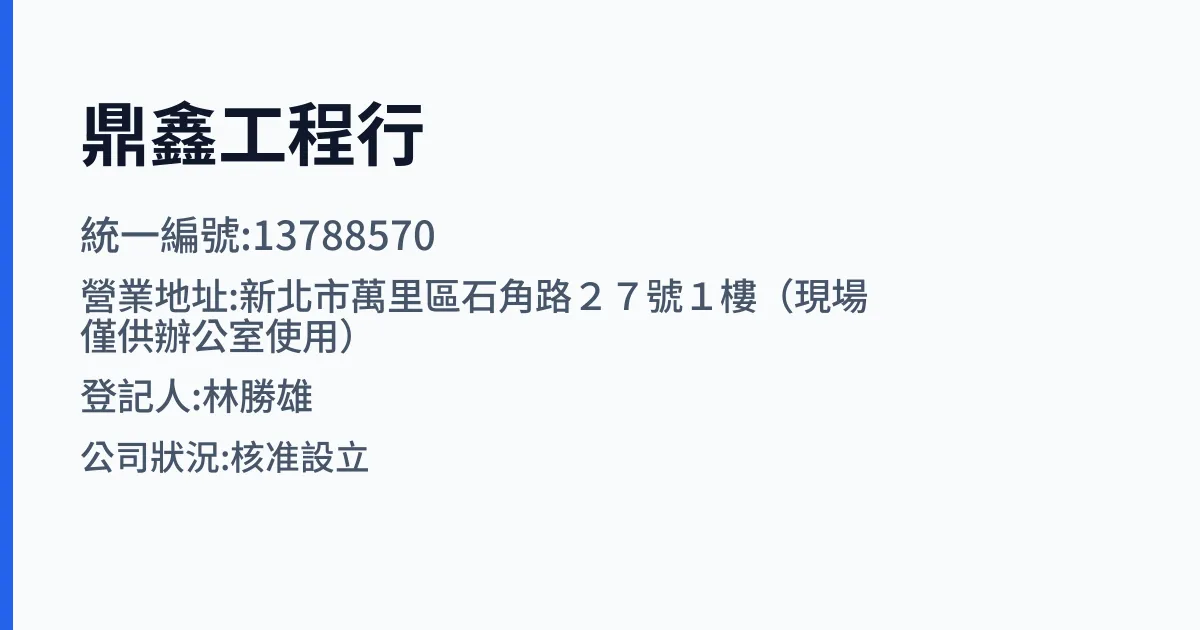 鼎鑫工程行 - 統編 13788570(新北市) 公司登記資料與營業項目詳細圖表