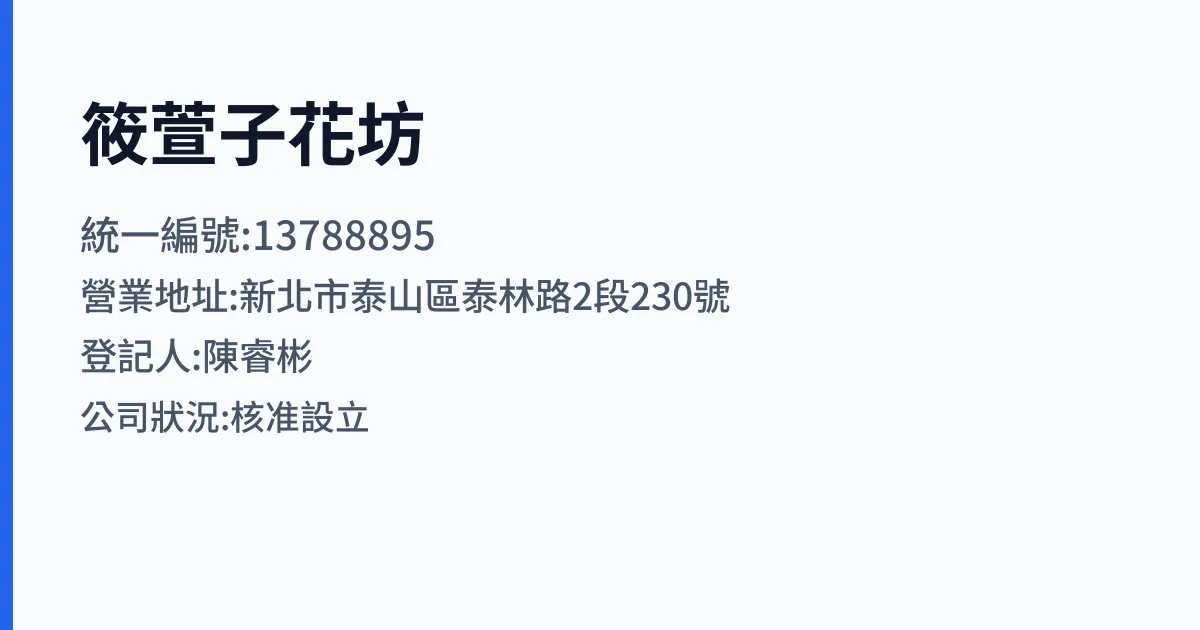 筱萱子花坊 - 統編 13788895(新北市) 公司登記資料與營業項目詳細圖表