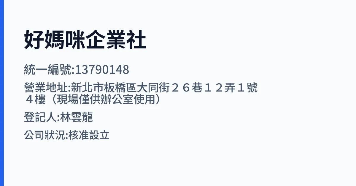 好媽咪企業社 - 統編 13790148(新北市) 公司登記資料與營業項目詳細圖表
