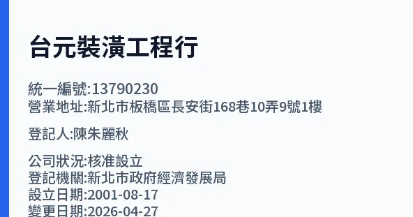 台元裝潢工程行的照片-統編 13790230(新北市) 公司登記資料與營業項目詳細圖表