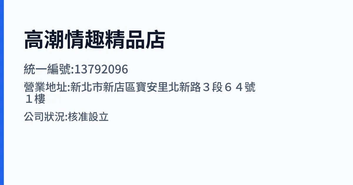 高潮情趣精品店 - 統編 13792096(新北市) 公司登記資料與營業項目詳細圖表