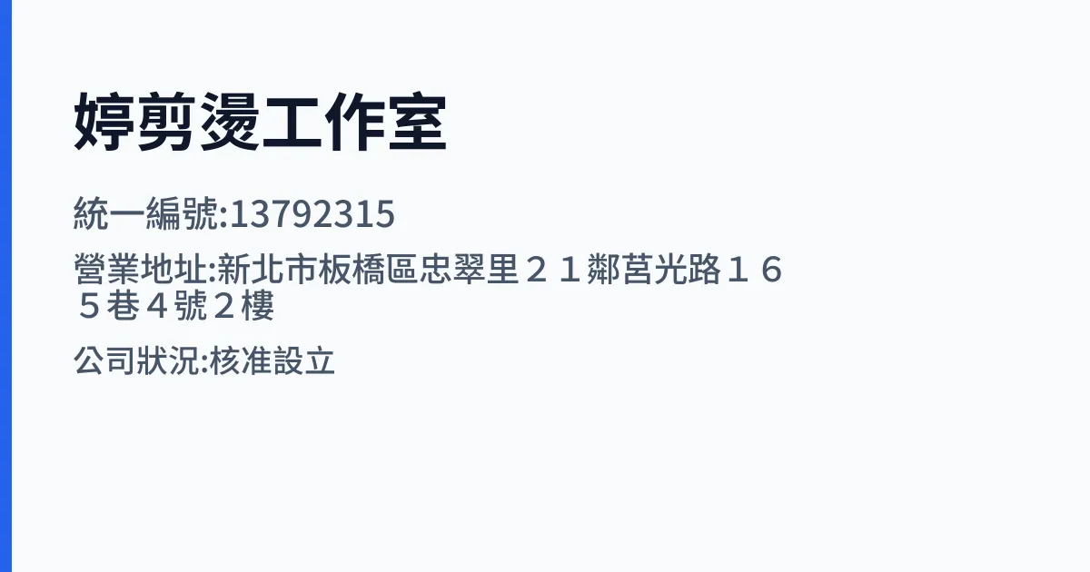 婷剪燙工作室 - 統編 13792315(新北市) 公司登記資料與營業項目詳細圖表
