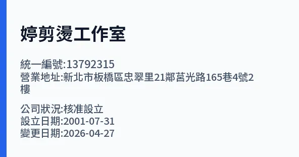 婷剪燙工作室的照片-統編 13792315(新北市) 公司登記資料與營業項目詳細圖表