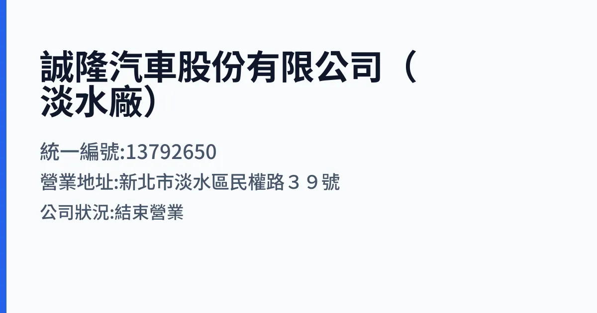誠隆汽車股份有限公司（淡水廠） - 統編 13792650(新北市) 公司登記資料與營業項目詳細圖表