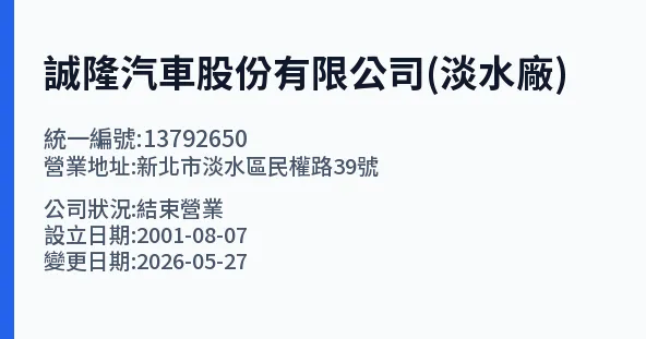 誠隆汽車股份有限公司(淡水廠)的照片-統編 13792650(新北市) 公司登記資料與營業項目詳細圖表