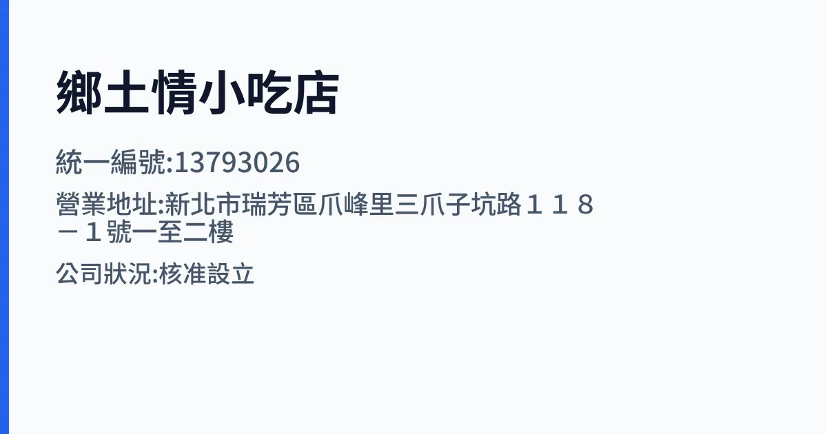 鄉土情小吃店 - 統編 13793026(新北市) 公司登記資料與營業項目詳細圖表