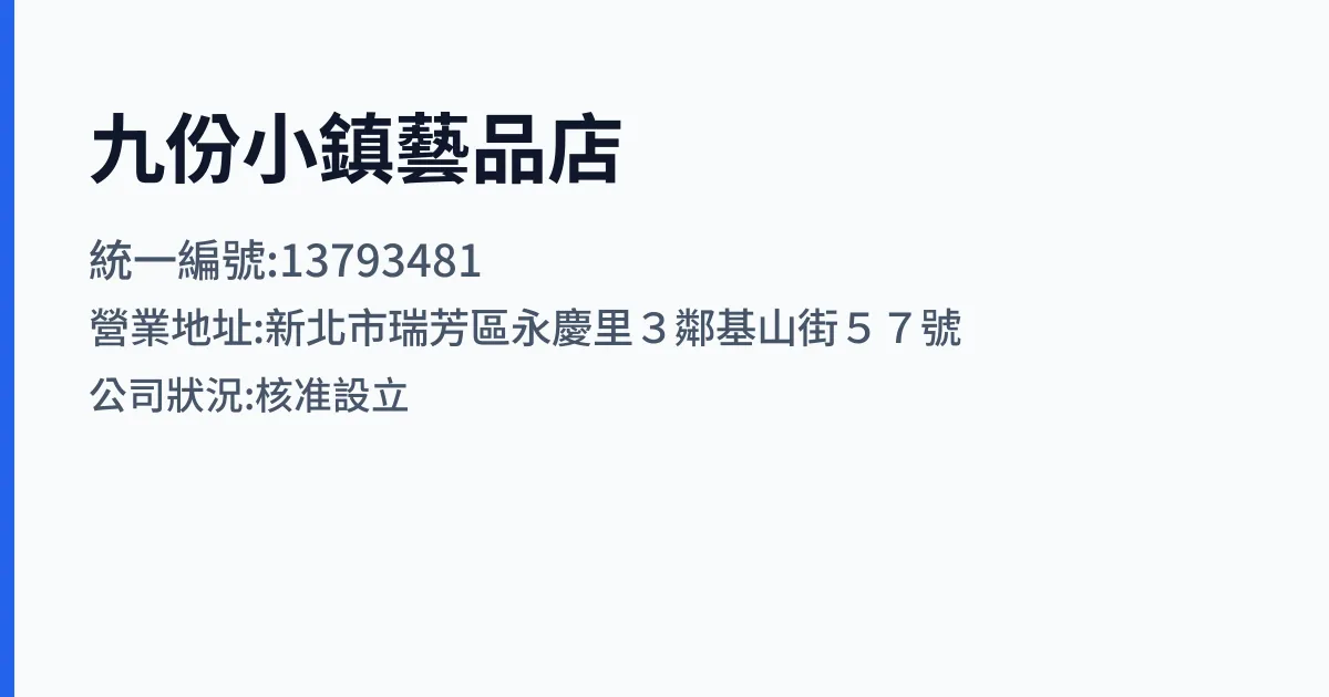 九份小鎮藝品店 - 統編 13793481(新北市) 公司登記資料與營業項目詳細圖表