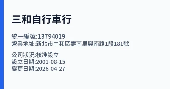 三和自行車行的照片-統編 13794019(新北市) 公司登記資料與營業項目詳細圖表