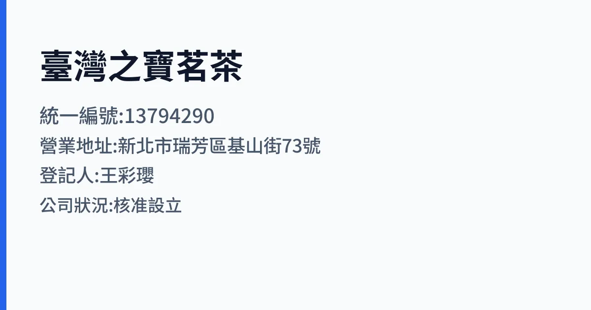 臺灣之寶茗茶 - 統編 13794290(新北市) 公司登記資料與營業項目詳細圖表