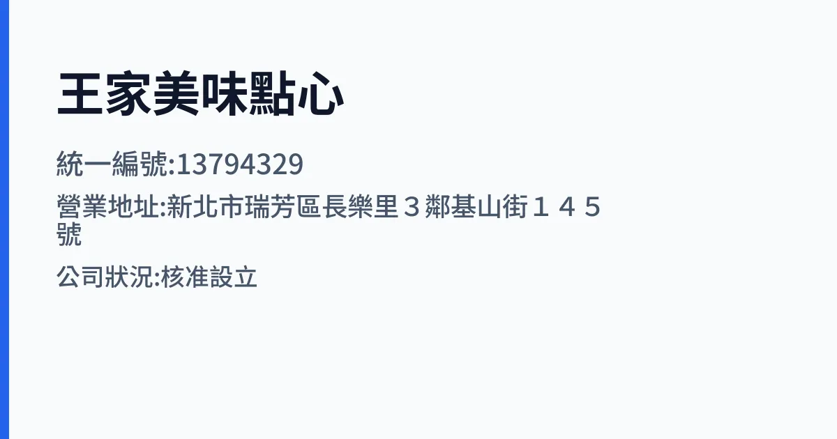 王家美味點心 - 統編 13794329(新北市) 公司登記資料與營業項目詳細圖表