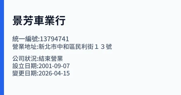 景芳車業行的照片-統編 13794741(新北市) 公司登記資料與營業項目詳細圖表
