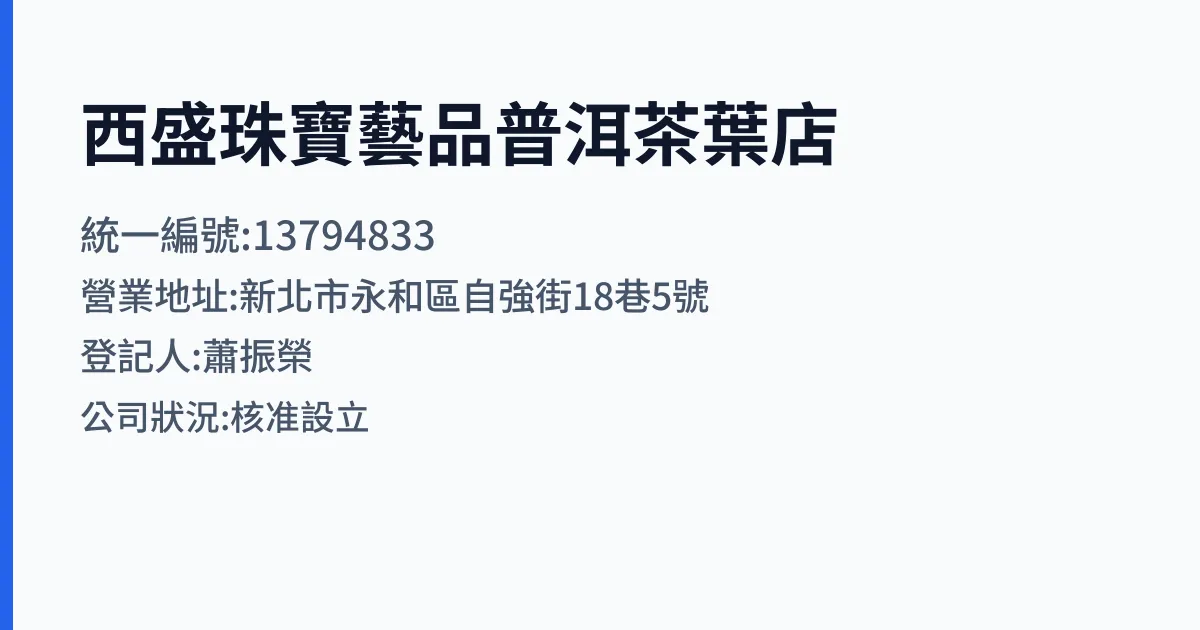 西盛珠寶藝品普洱茶葉店 - 統編 13794833(新北市) 公司登記資料與營業項目詳細圖表