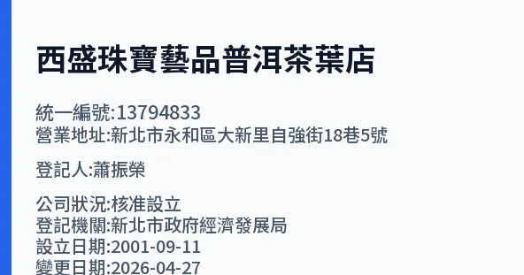 西盛珠寶藝品普洱茶葉店的照片-統編 13794833(新北市) 公司登記資料與營業項目詳細圖表