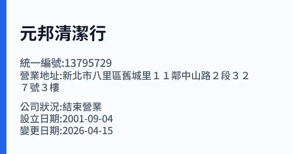 元邦清潔行的照片-統編 13795729(新北市) 公司登記資料與營業項目詳細圖表