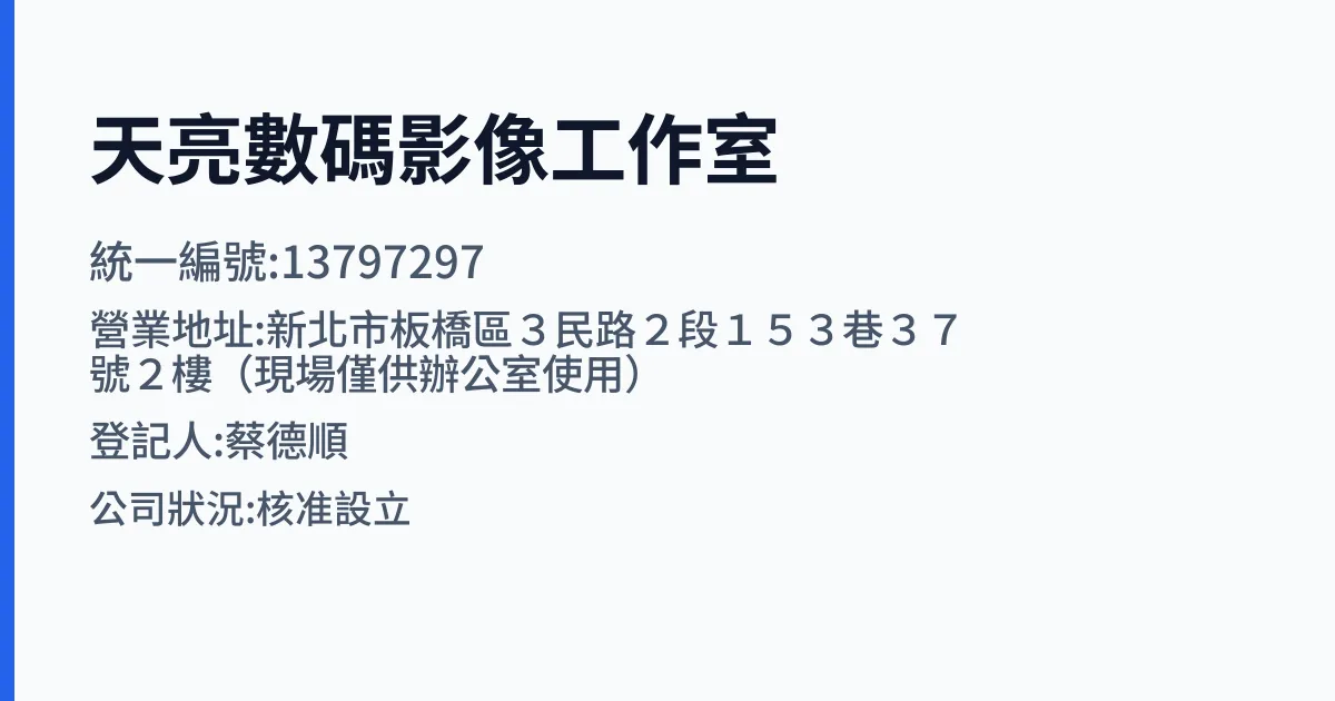 天亮數碼影像工作室 - 統編 13797297(新北市) 公司登記資料與營業項目詳細圖表