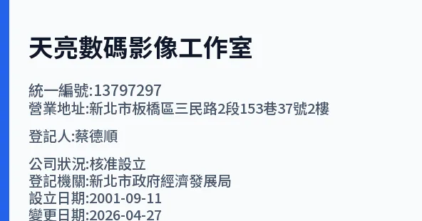 天亮數碼影像工作室的照片-統編 13797297(新北市) 公司登記資料與營業項目詳細圖表