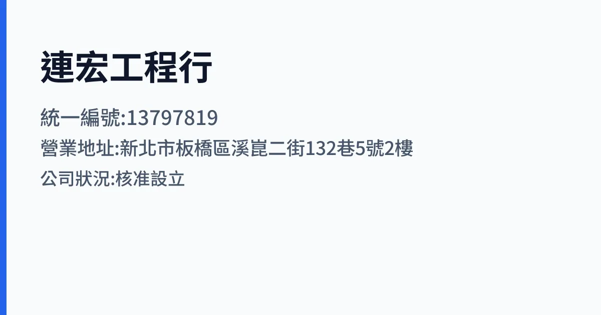 連宏工程行 - 統編 13797819(新北市) 公司登記資料與營業項目詳細圖表