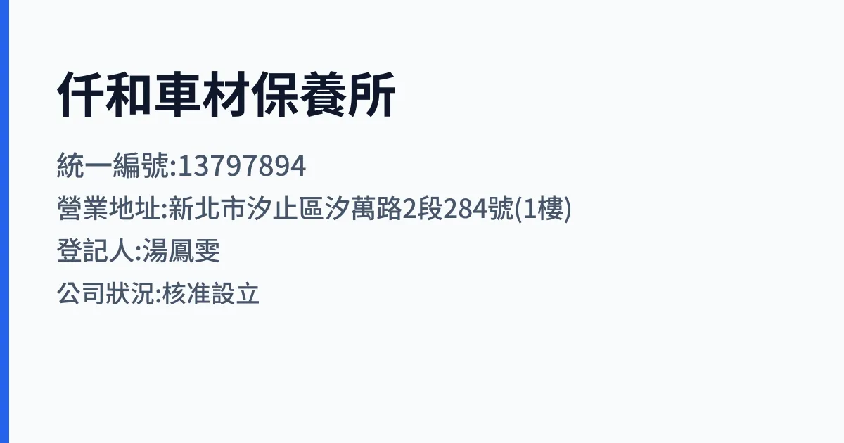 仟和車材保養所 - 統編 13797894(新北市) 公司登記資料與營業項目詳細圖表