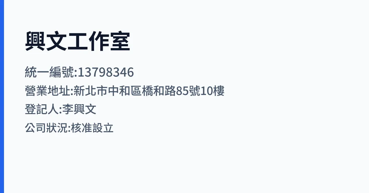 興文工作室 - 統編 13798346（新北市） 公司登記資料與營業項目詳細圖表