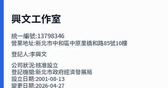 興文工作室的照片-統編 13798346(新北市) 公司登記資料與營業項目詳細圖表