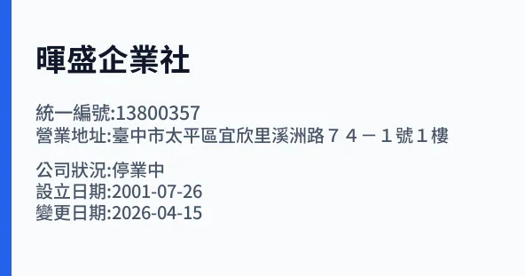 暉盛企業社的照片-統編 13800357(臺中市) 公司登記資料與營業項目詳細圖表