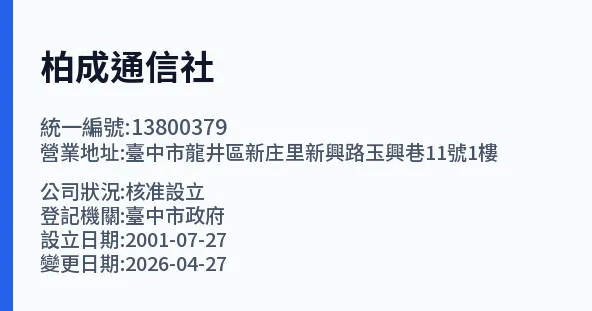 柏成通信社的照片-統編 13800379(臺中市) 公司登記資料與營業項目詳細圖表