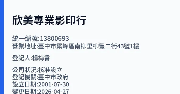 欣美專業影印行的照片-統編 13800693(臺中市) 公司登記資料與營業項目詳細圖表