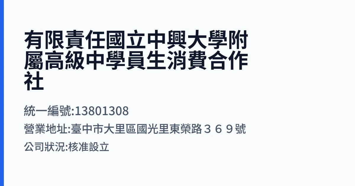 有限責任國立中興大學附屬高級中學員生消費合作社 - 統編 13801308(臺中市) 公司登記資料與營業項目詳細圖表