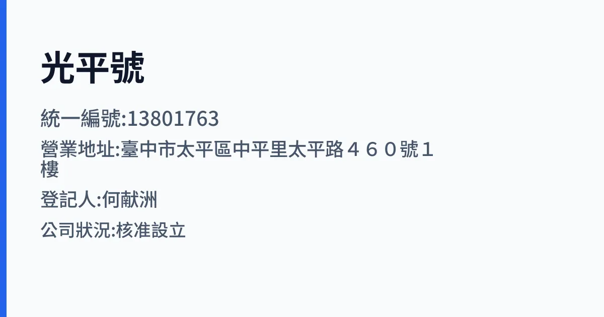 光平號 - 統編 13801763（臺中市） 公司登記資料與營業項目詳細圖表