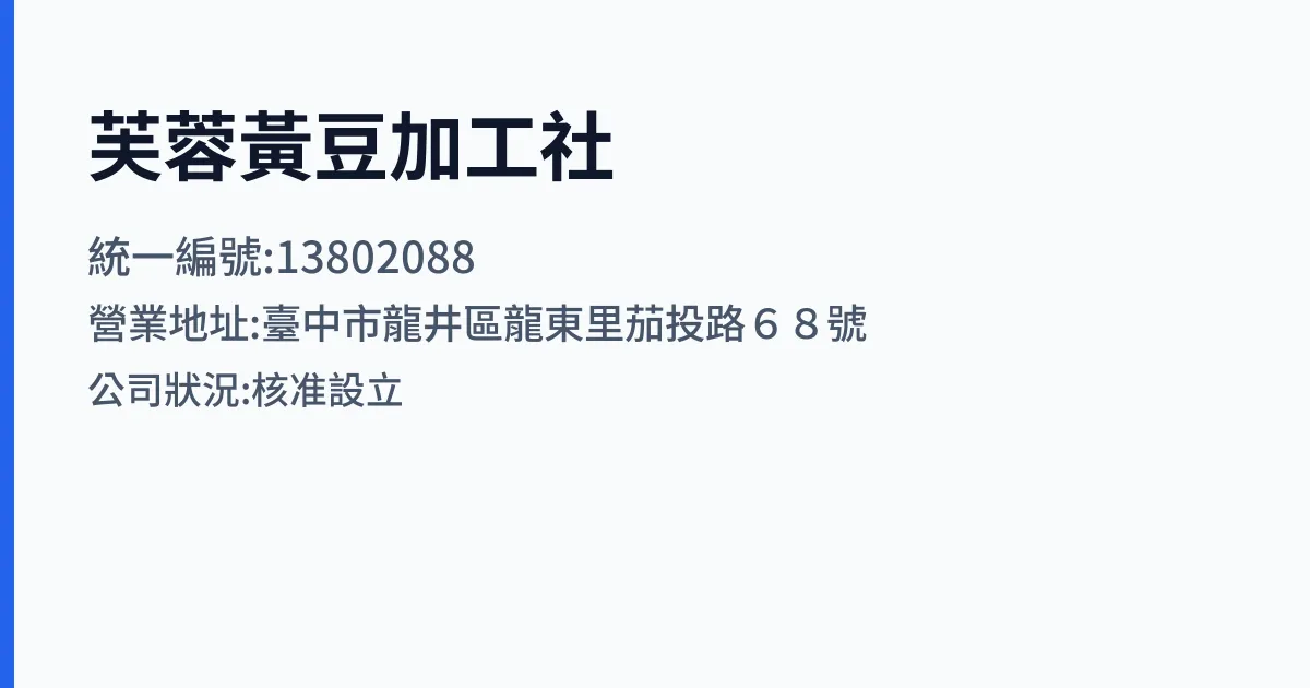 芙蓉黃豆加工社 - 統編 13802088(臺中市) 公司登記資料與營業項目詳細圖表