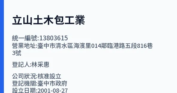 立山土木包工業的照片-統編 13803615(臺中市) 公司登記資料與營業項目詳細圖表
