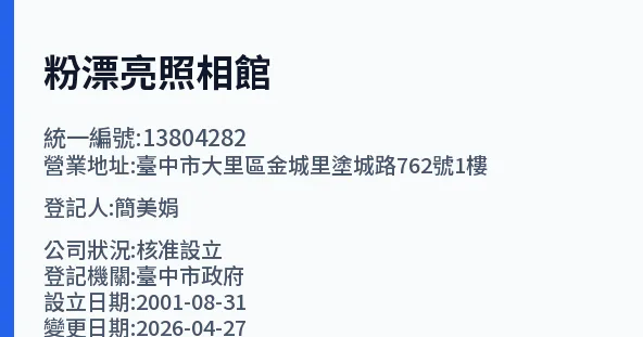 粉漂亮照相館的照片-統編 13804282(臺中市) 公司登記資料與營業項目詳細圖表