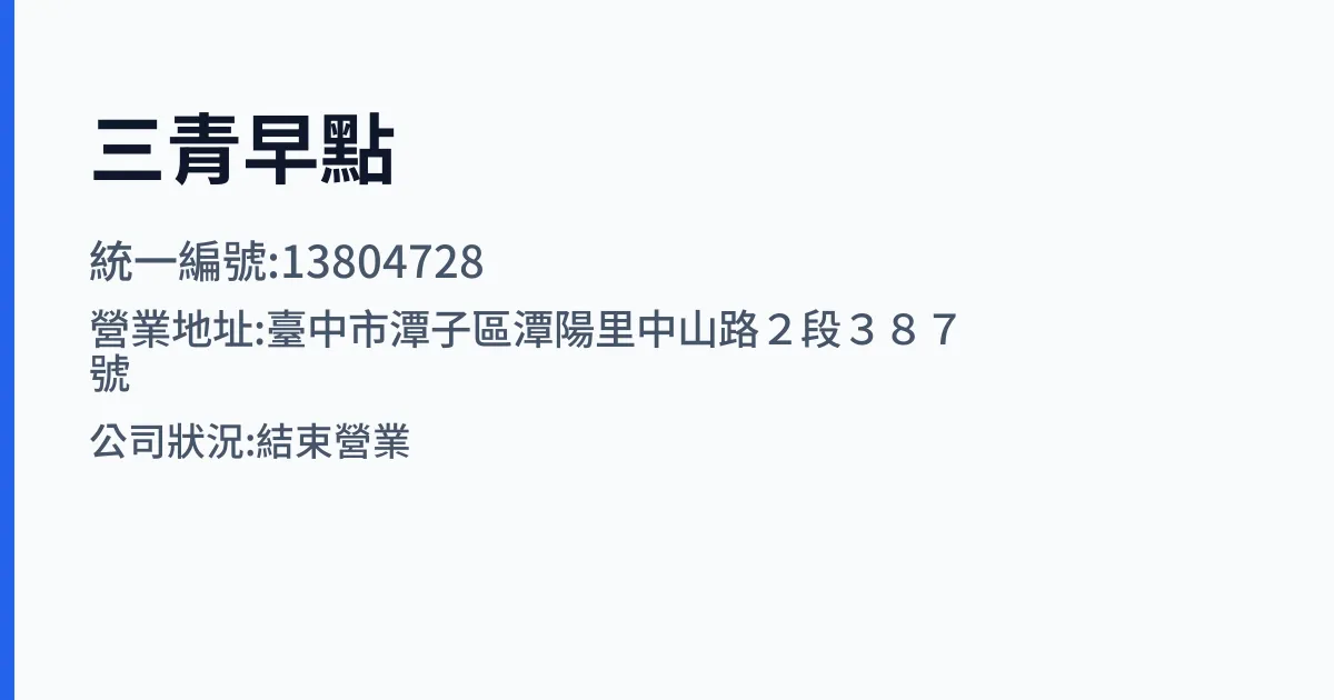 三青早點 - 統編 13804728(臺中市) 公司登記資料與營業項目詳細圖表