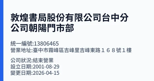 敦煌書局股份有限公司台中分公司朝陽門市部的照片-統編 13806465(臺中市) 公司登記資料與營業項目詳細圖表