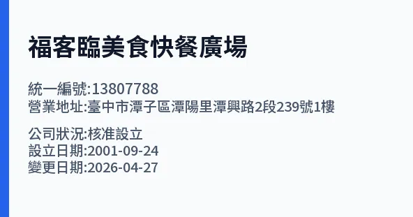 福客臨美食快餐廣場的照片-統編 13807788(臺中市) 公司登記資料與營業項目詳細圖表