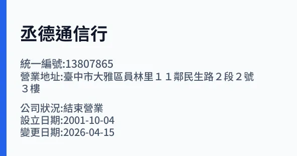 丞德通信行的照片-統編 13807865(臺中市) 公司登記資料與營業項目詳細圖表