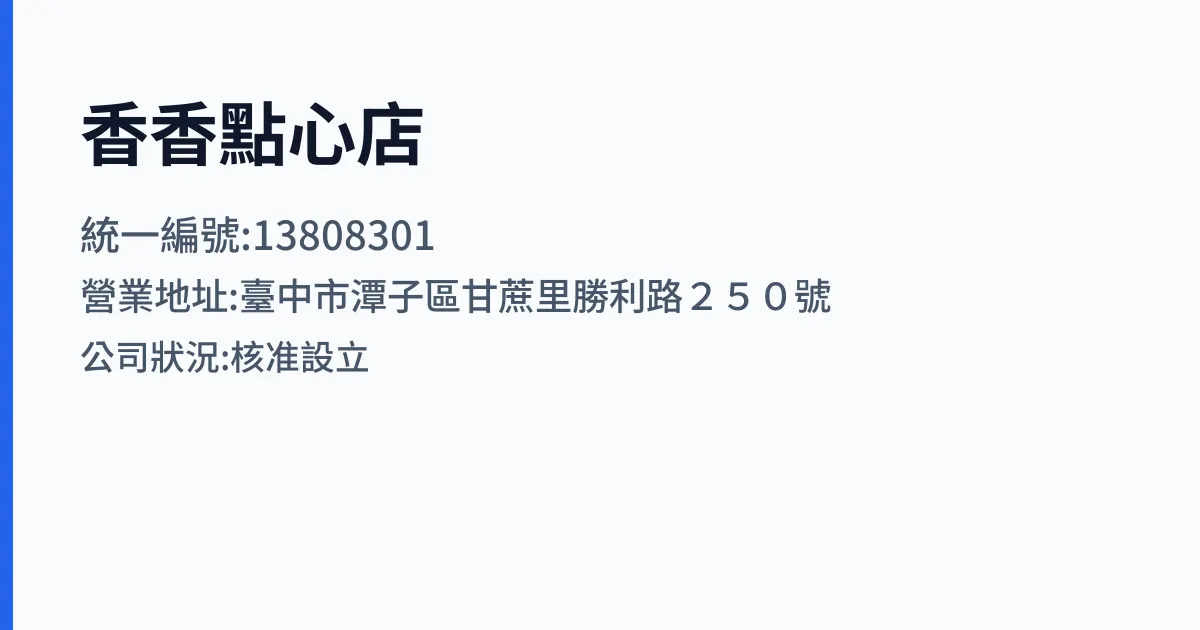 香香點心店 - 統編 13808301(臺中市) 公司登記資料與營業項目詳細圖表
