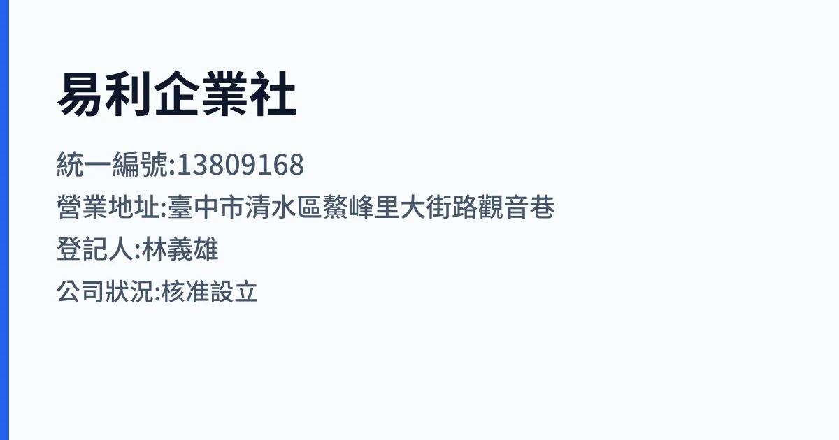 易利企業社 - 統編 13809168(臺中市) 公司登記資料與營業項目詳細圖表
