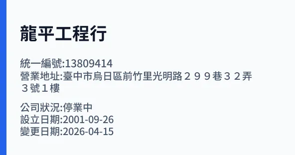 龍平工程行的照片-統編 13809414(臺中市) 公司登記資料與營業項目詳細圖表