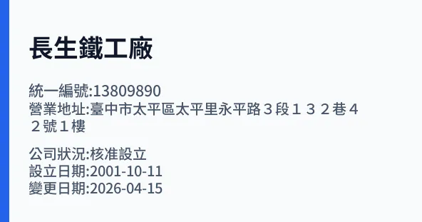 長生鐵工廠的照片-統編 13809890(臺中市) 公司登記資料與營業項目詳細圖表