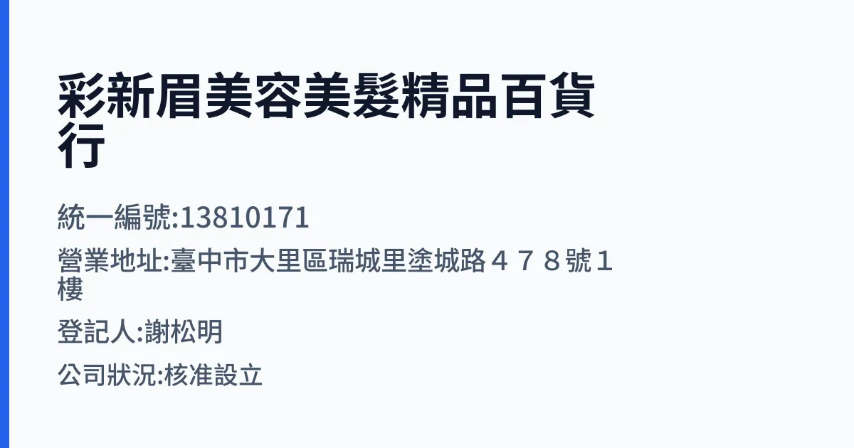 彩新眉美容美髮精品百貨行 - 統編 13810171(臺中市) 公司登記資料與營業項目詳細圖表