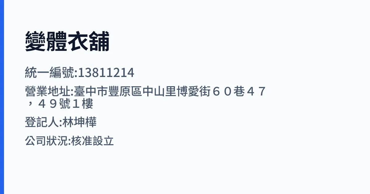 變體衣舖 - 統編 13811214(臺中市) 公司登記資料與營業項目詳細圖表