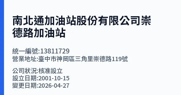 南北通加油站股份有限公司崇德路加油站的照片-統編 13811729(臺中市) 公司登記資料與營業項目詳細圖表