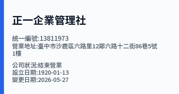 正一企業管理社的照片-統編 13811973(臺中市) 公司登記資料與營業項目詳細圖表