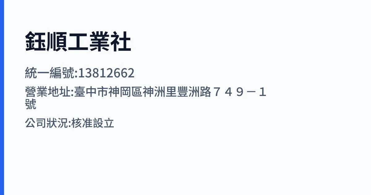 鈺順工業社 - 統編 13812662(臺中市) 公司登記資料與營業項目詳細圖表