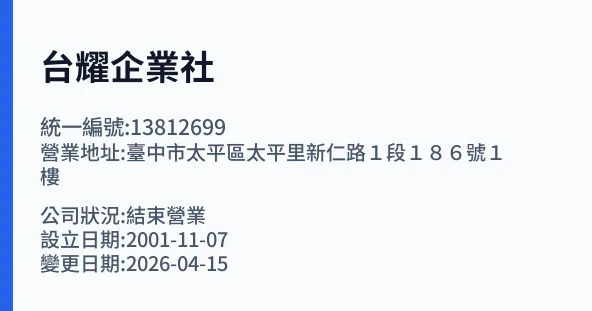 台耀企業社的照片-統編 13812699(臺中市) 公司登記資料與營業項目詳細圖表