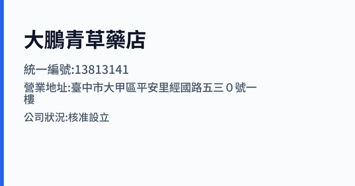 大鵬青草藥店 - 統編 13813141(臺中市) 公司登記資料與營業項目詳細圖表