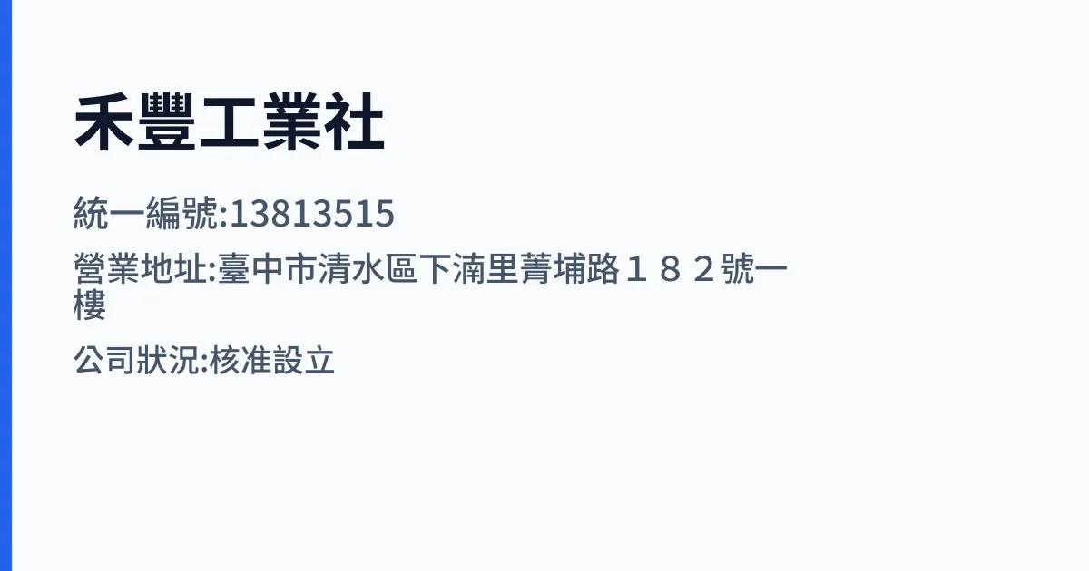 禾豐工業社 - 統編 13813515（臺中市） 公司登記資料與營業項目詳細圖表